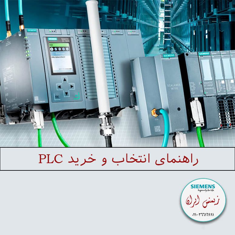 راهنمای انتخاب PLC | نمایندگی زیمنس ایران | قیمت انواع PLC S7 | کاتالوگ ...